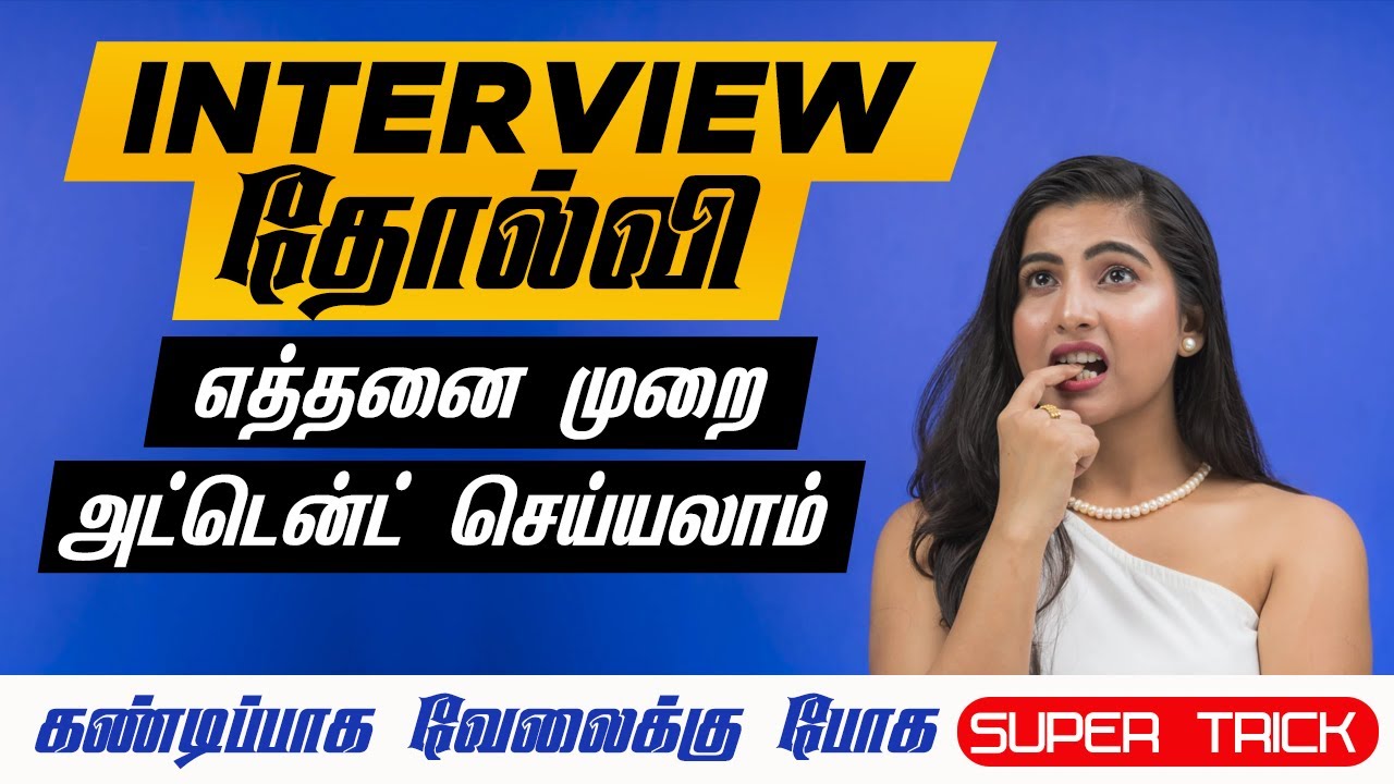 எத்தனை முறை Interview attend செய்யலாம் Interview Number of Attempts ...